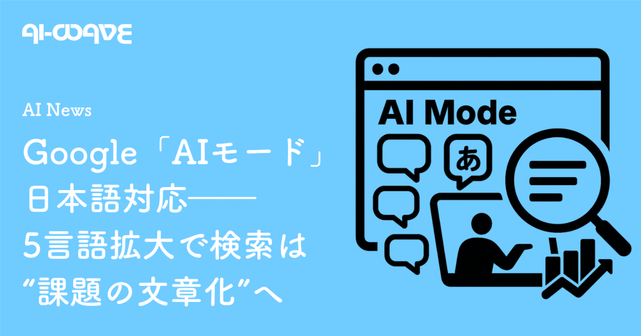Google「AIモード」日本語対応――5言語拡大で検索は“課題の文章化”へ｜SecondWave