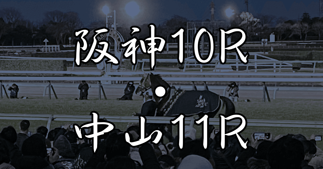 阪神10R・中山11R｜ヴァルト@競馬