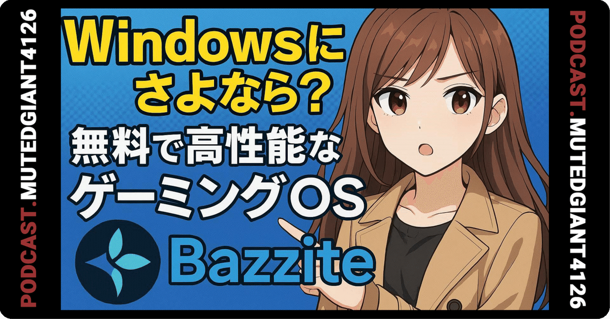 Windowsにサヨナラ？無料で高性能なゲーミングOS『Bazzite』とは｜MutedGiant4126