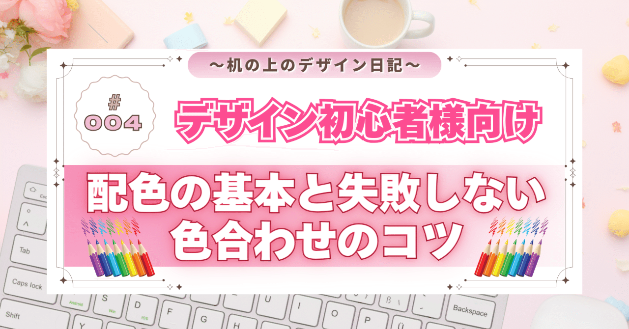 デザイン初心者様向け：配色の基本と失敗しない色合わせのコツ｜netcanvas_ayami