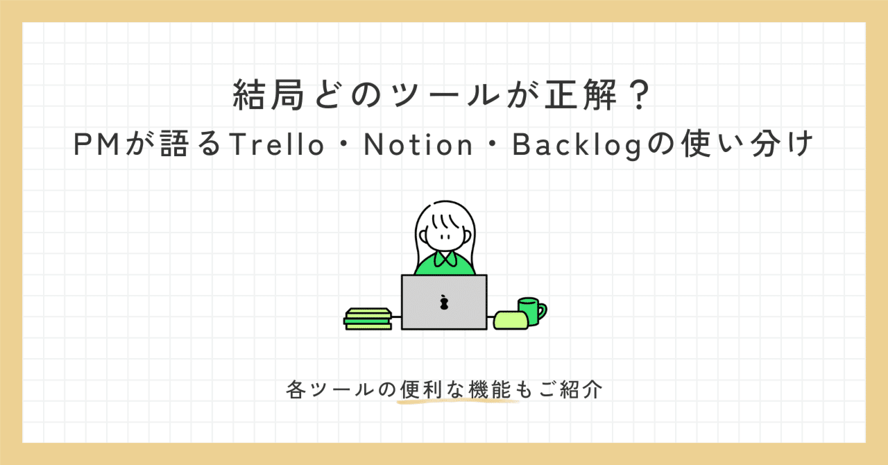 結局どのツールが正解？PMが語るTrello・Notion・Backlogの使い分け｜アルビド・ジャパン株式会社