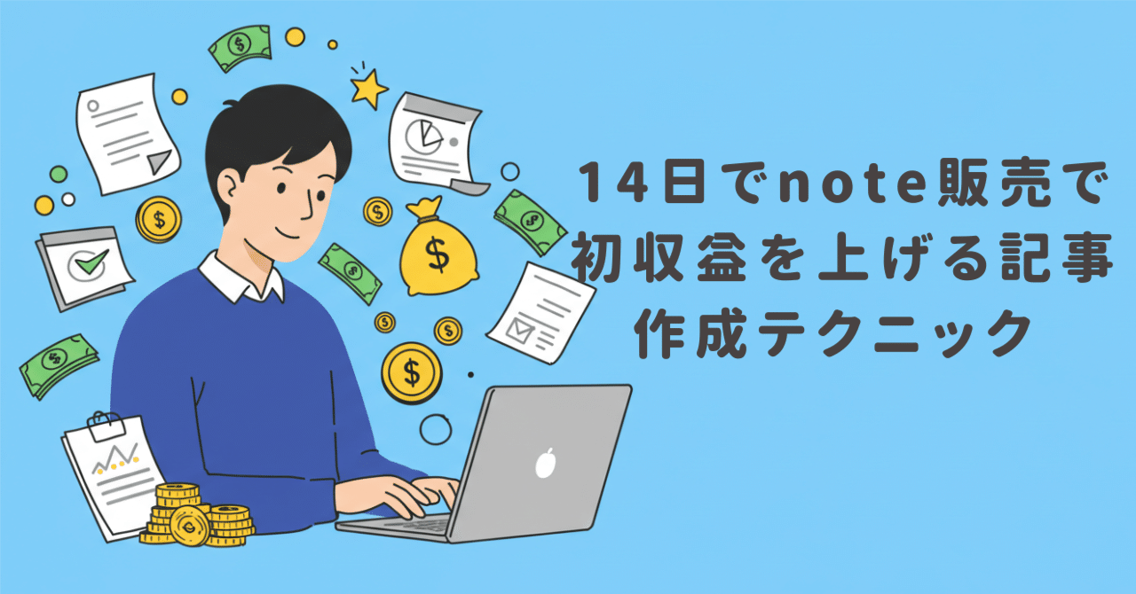 14日でnote販売で初収益を上げる記事作成テクニック｜よっしー｜アラサーで始めた副業