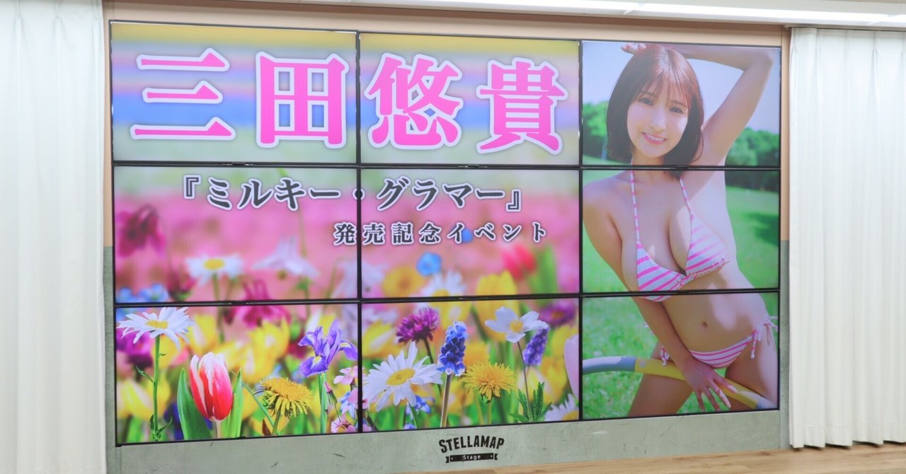 グラビアアイドル推し活日記（98）三田悠貴3rdDVD「ミルキー・グラマー」発売イベント｜ryokichi