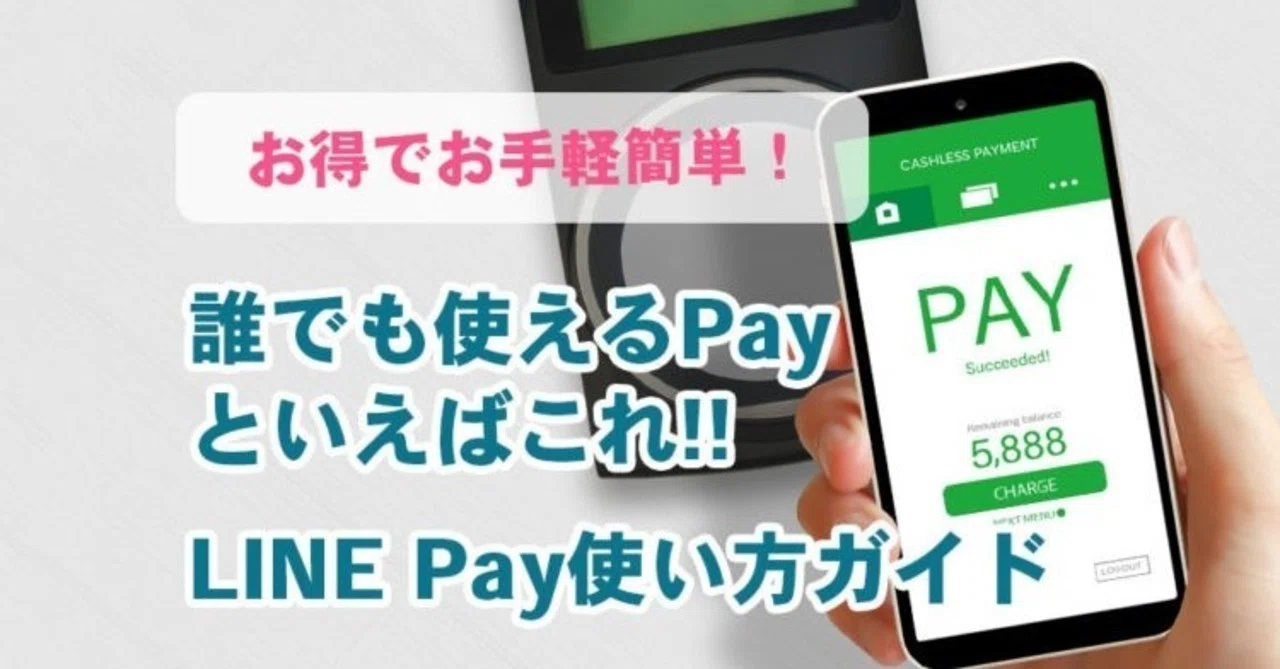 お得でお手軽簡単！誰でも使えるPayといえばこれ!! LINE Pay使い方ガイド｜UKANO 家計のクリニック｜note