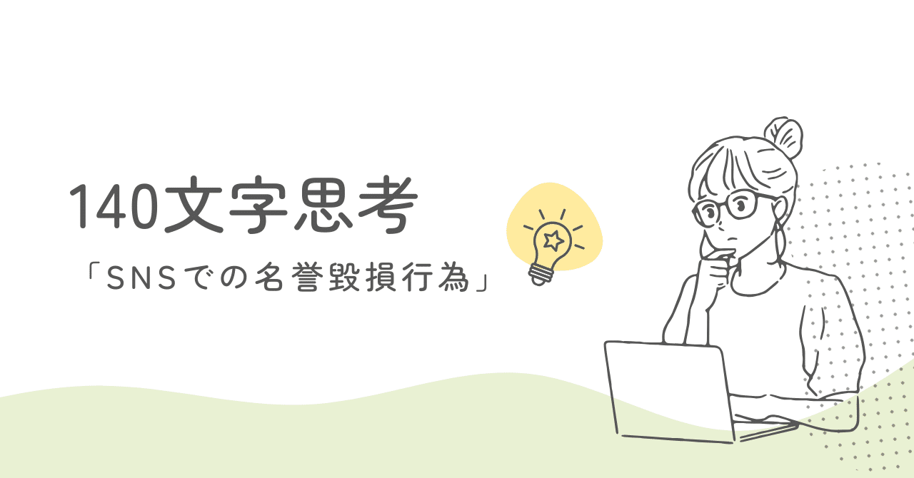140文字思考「SNSでの名誉毀損行為」｜ずきさん zukisan