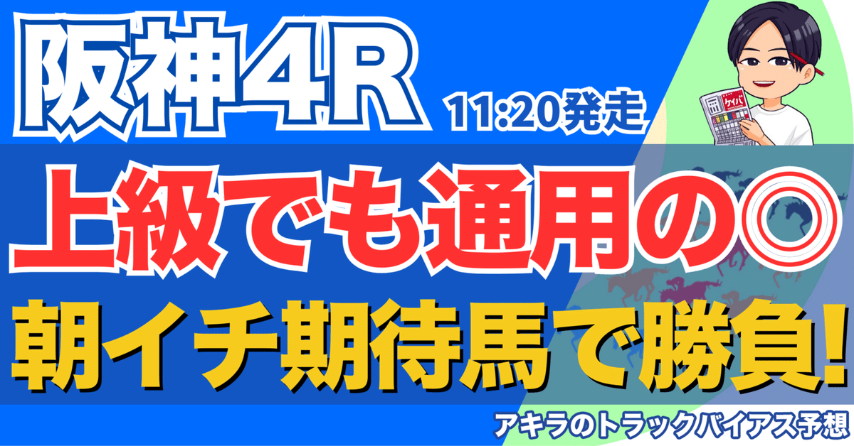 9/15(祝) 勝負レース① 阪神4R 未勝利(ダ)【11:20発走】｜アキラ｜トラックバイアス