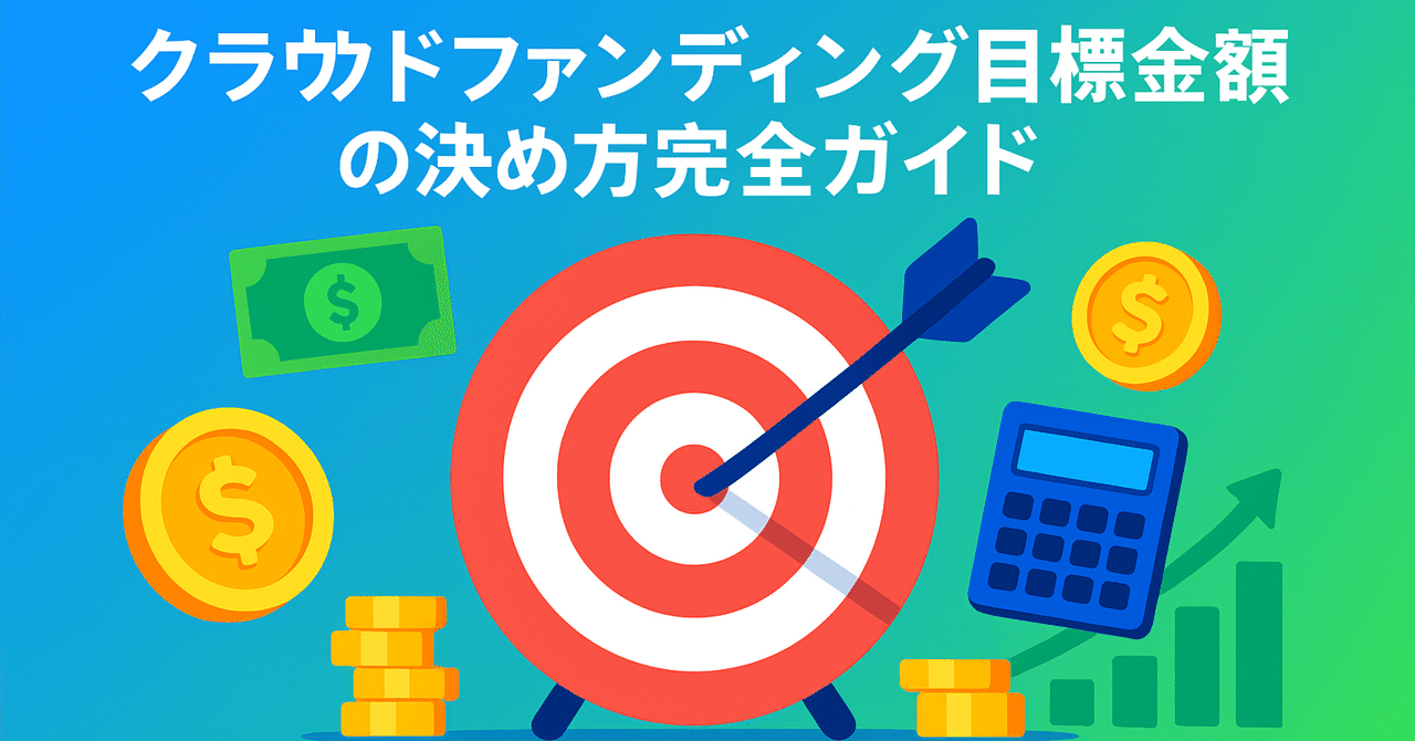 クラファン目標金額の決め方完全ガイド｜相場・計算方法・成功事例まで｜tatsuki / クラファンプロデューサー
