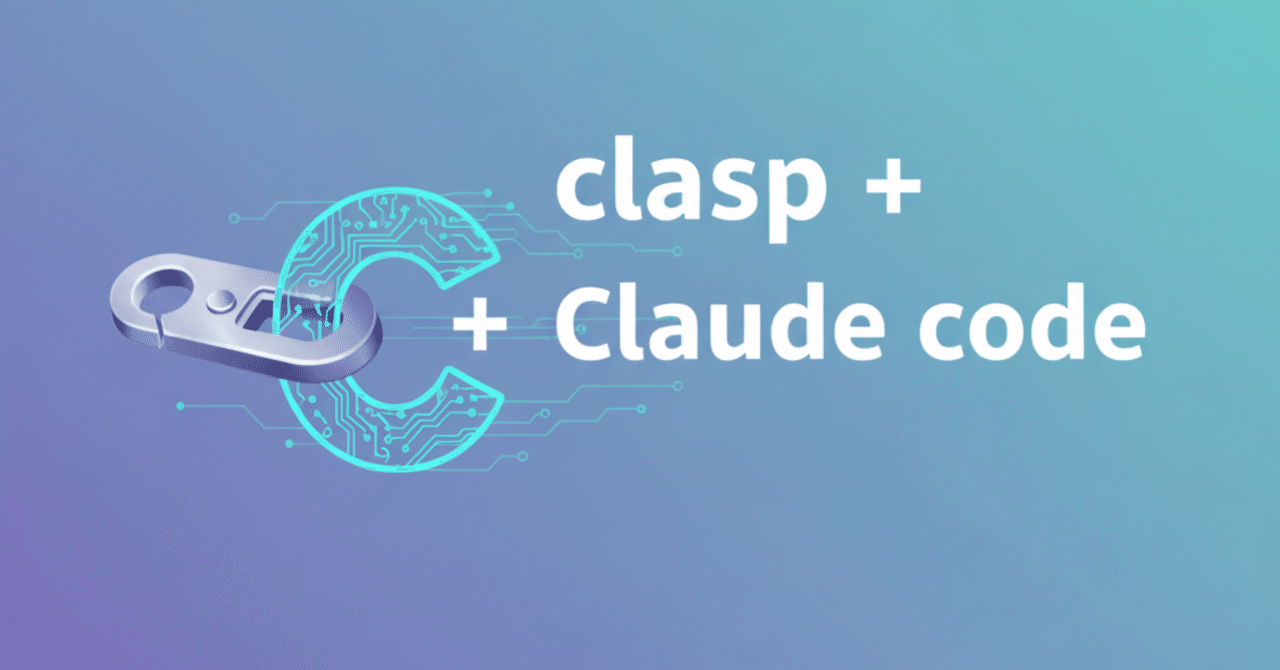 超初心者向けGAS をローカルで開発する方法（clasp + Claude code 導入ガイド)の完全詳細解説(Mac & Windows)｜ブイヨン2025