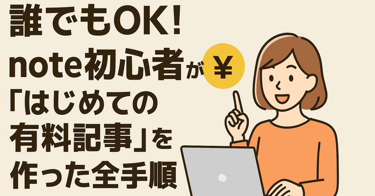 誰でもOK！note初心者が「はじめての有料記事」を作った全手順1｜hata hajime