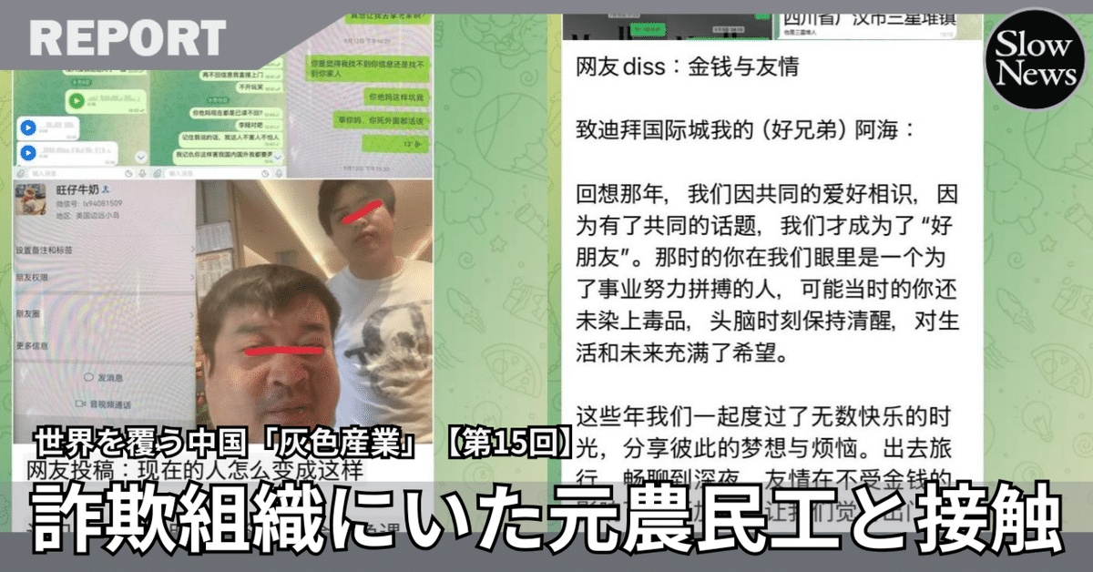 『私のパスポートを返して』──SNSを手がかりに詐欺グループの元メンバーを直撃!摘発後も続く犯罪ネットワークと“灰色産業”に転落した若者たちの経路｜SlowNews | スローニュース