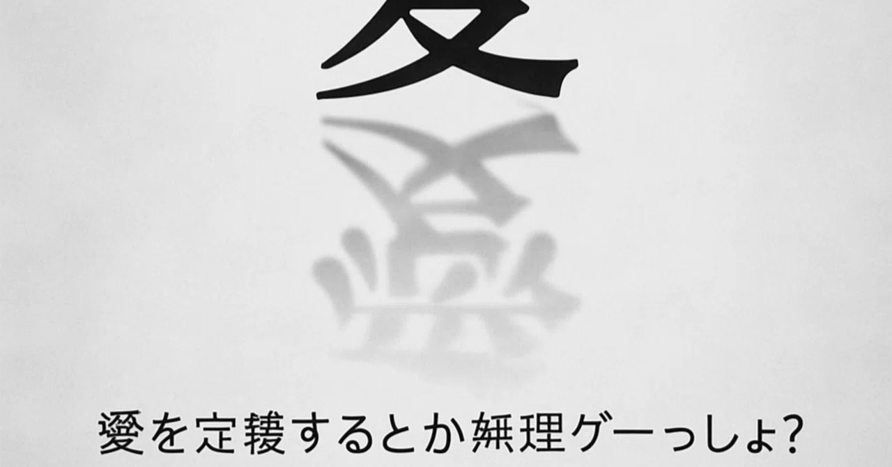 実在性無質の愛定義〜愛を定義するとか無理ゲーっしょ？〜｜月瀬 詩乃