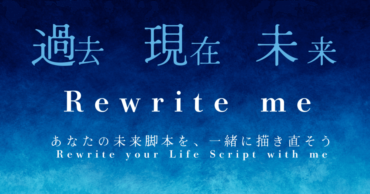 「Rewrite Meとは？｜過去・現在・未来を行き来する人生脚本」｜Rich and Colorful Life