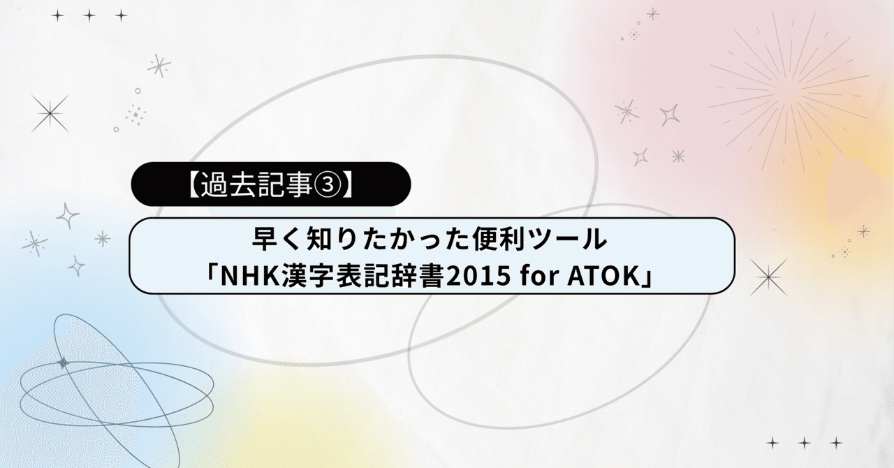 早く知りたかった便利ツール「NHK漢字表記辞書2015 for ATOK」【過去記事③】｜韓日翻訳者はるこ