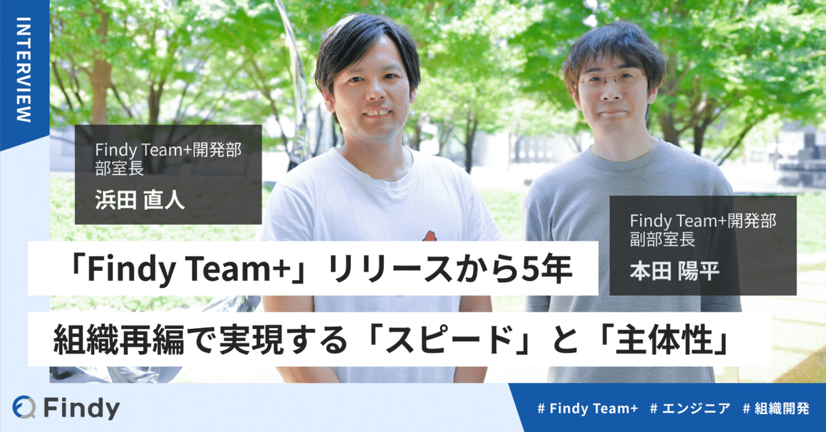 「Findy Team+」リリースから5年─組織再編で実現する「スピード」と「主体性」｜エンジニアインタビュー｜ファインディ公式note