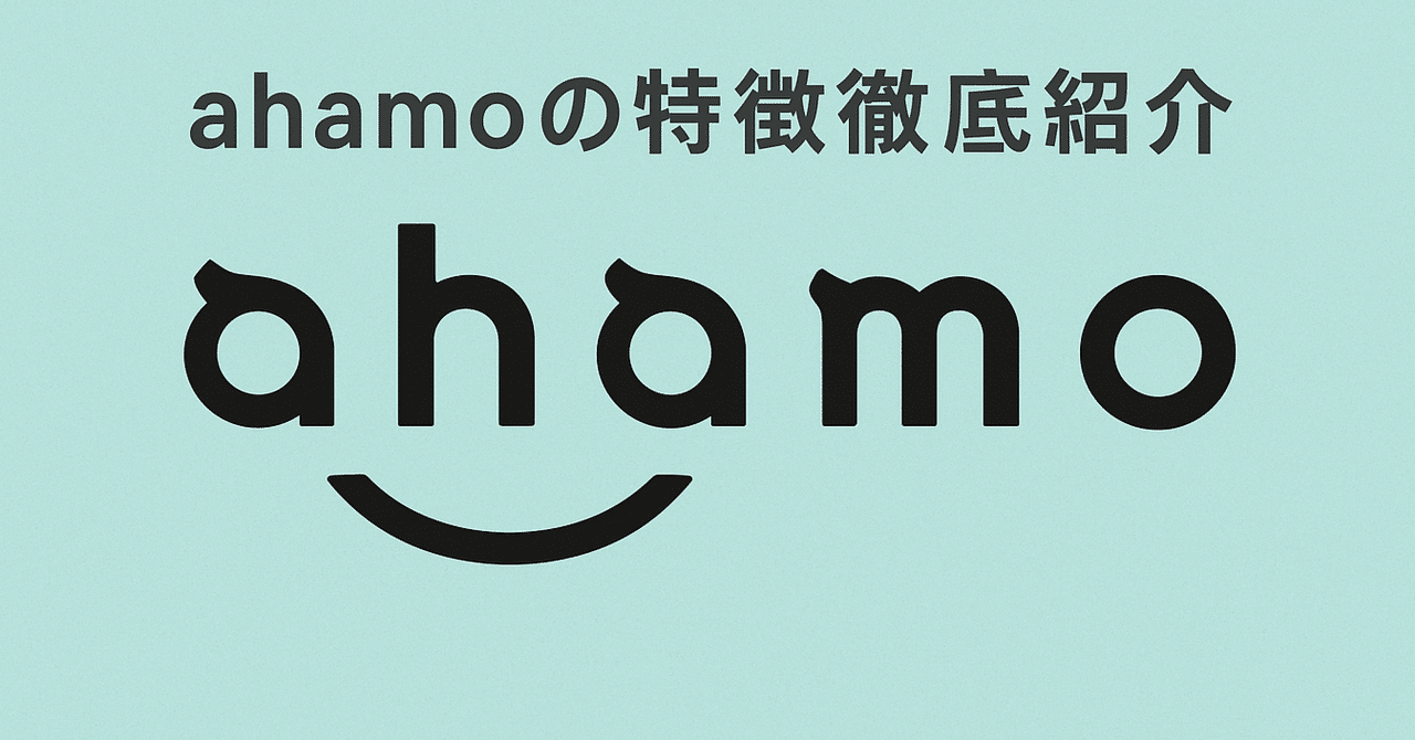 【2025年版】ahamoの評判は？乗り換えて後悔しない？リアルな口コミ＆使い方まとめ｜ガジェットマニア