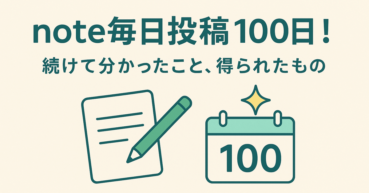 【note100日連続投稿】続けて分かったこと、得られたもの｜ライフアップ研究家