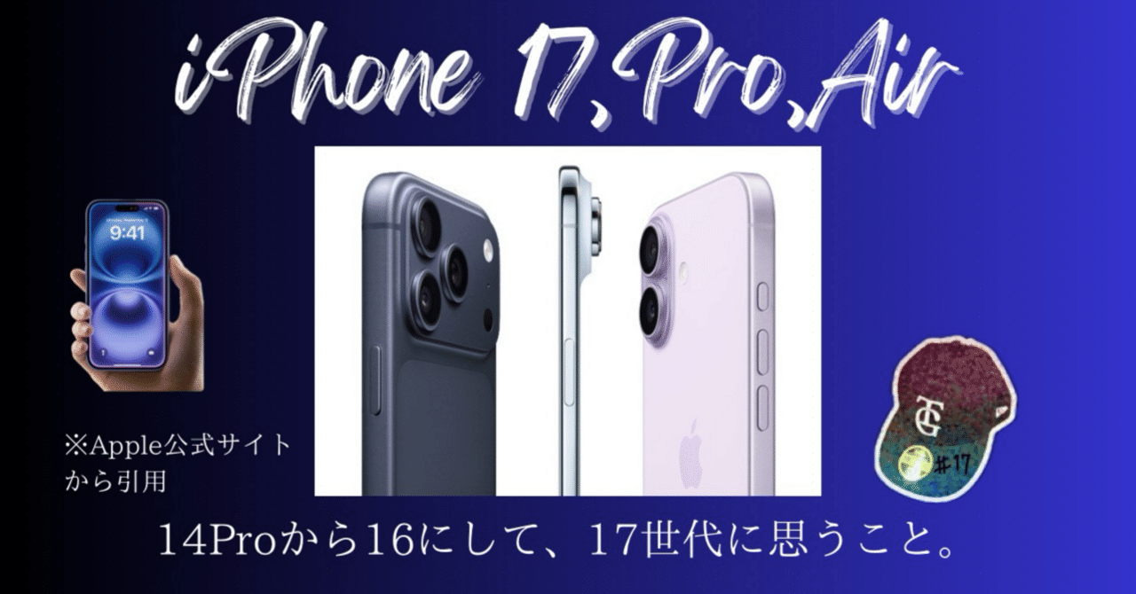 iPhone14ProからiPhone16にして1年使った自分からみたiPhone17世代たち｜#17
