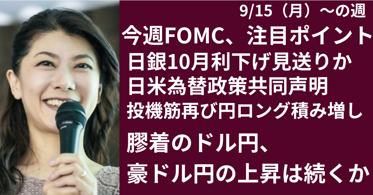今週FOMC,マーケットの転換点となるか｜大橋ひろこ