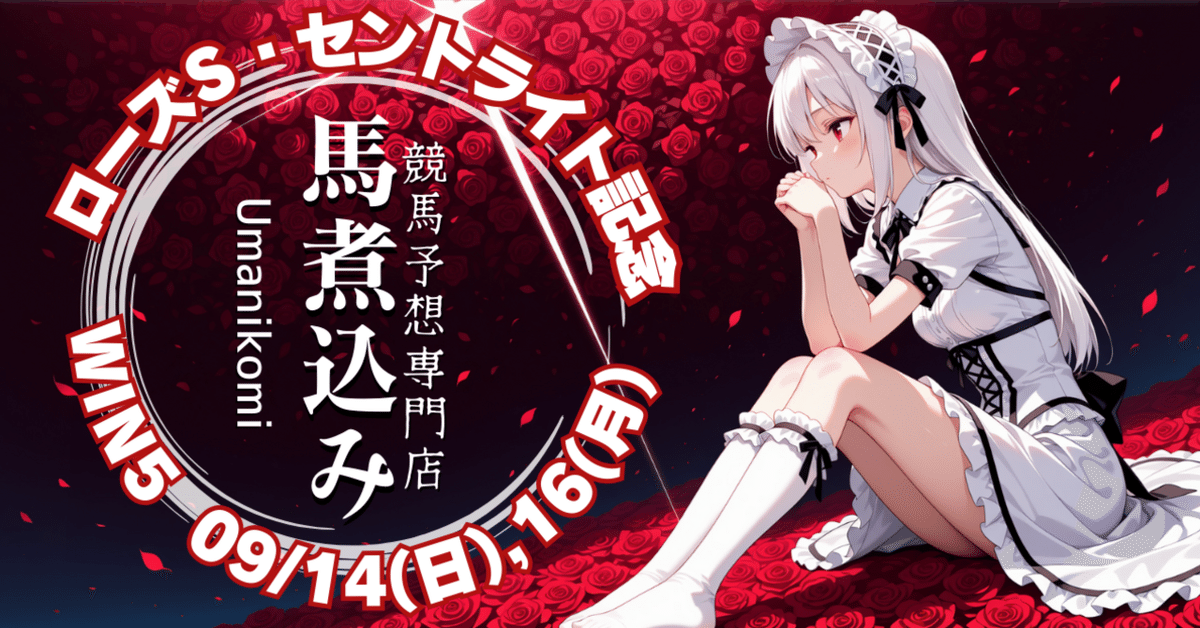 09/14(日),15(月) 無料WIN5予想(2)ローズS・セントライト記念 ｜umanikomi