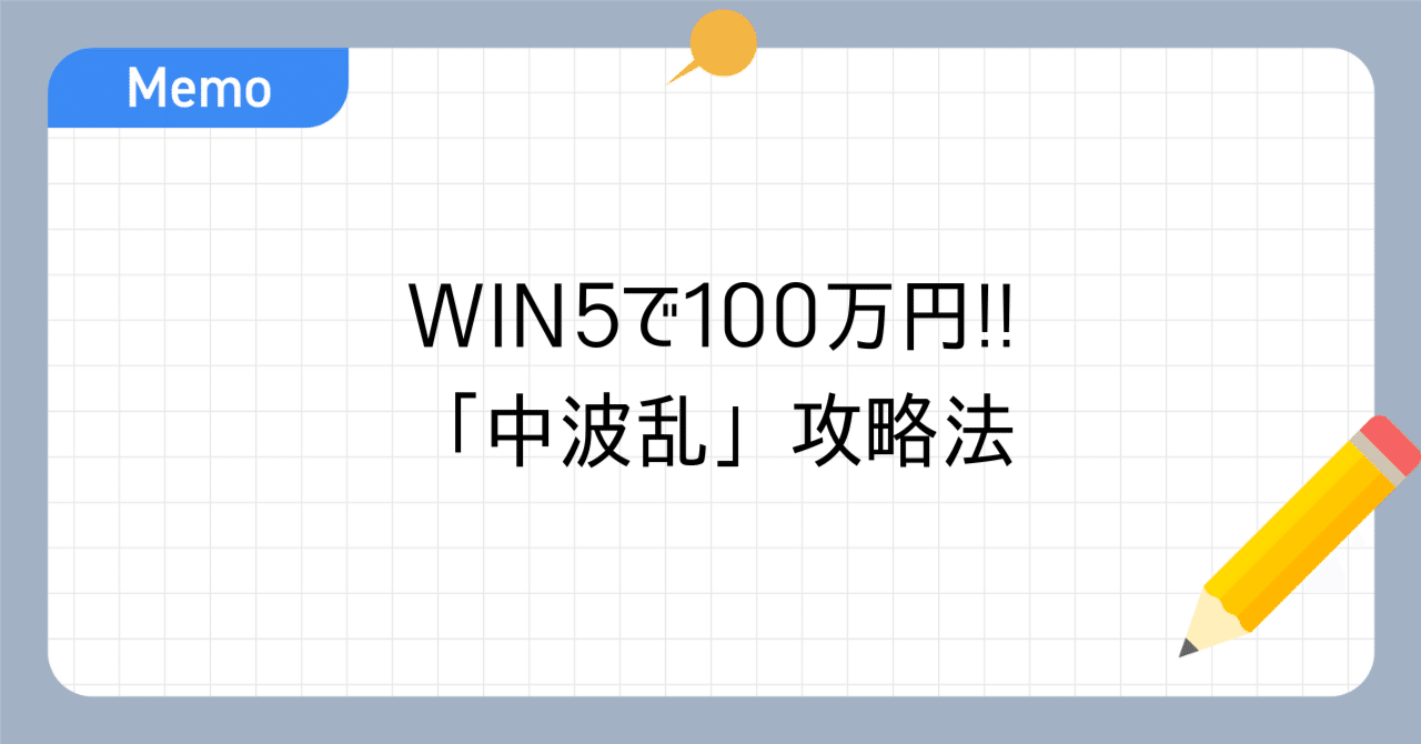 WIN5で100万円の壁を突破する「中波乱」攻略法｜データとプロの思考に学ぶ買い目の作り方｜凱旋門太郎