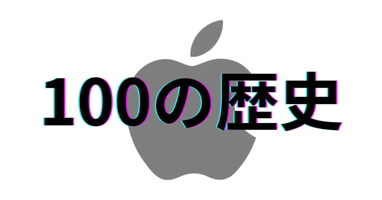 iPhone：100の歴史｜GetGadgetGot