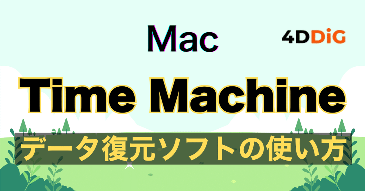 MacのTime Machine使い方完全マスターガイド：確実なバックアップ戦略で大切なデータを守る方法｜Tenorshare 4DDiG 公式note