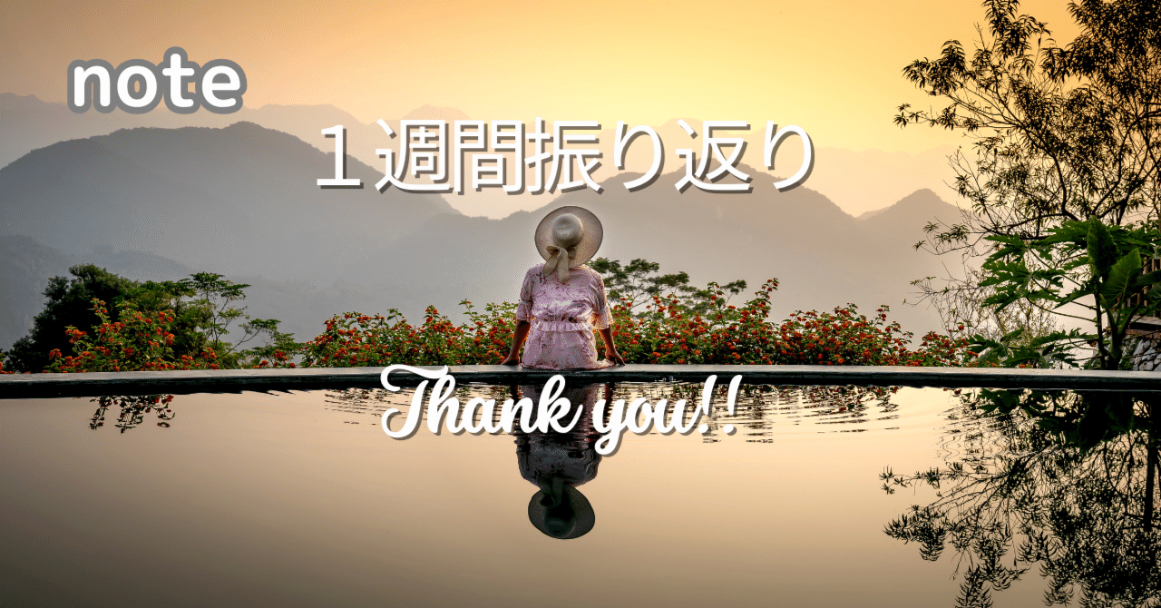 note1週間振返り（2025/9/15～21）｜takewoody＠学ぶことは人生のスパイス