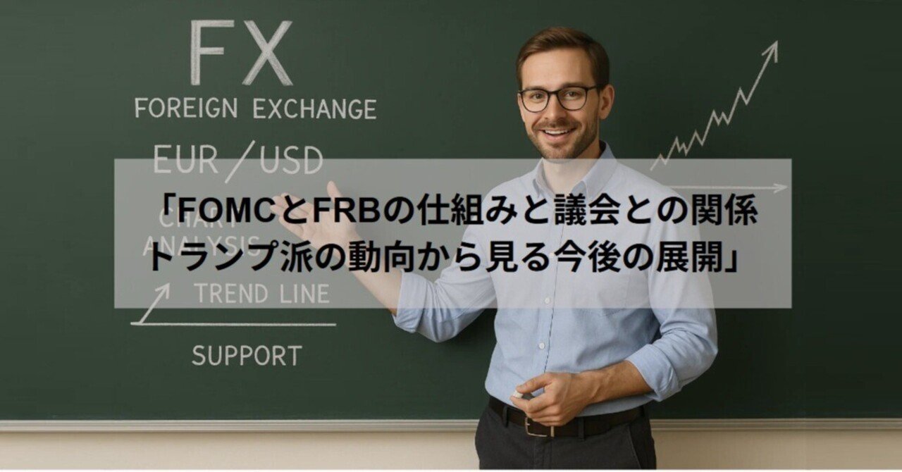 「FOMCとFRBの仕組みと議会との関係 ― トランプ派の動向から見る今後の展開」｜初心者向け投資(FX)講座@wave