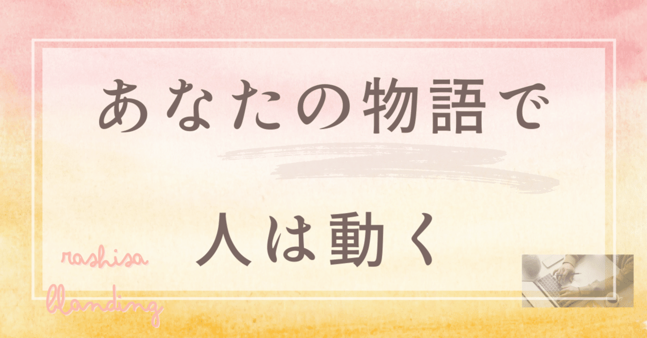 ブランドは「物語」で伝わる｜ゆうきかおり（悠木香里）｜rashisaプロデューサー