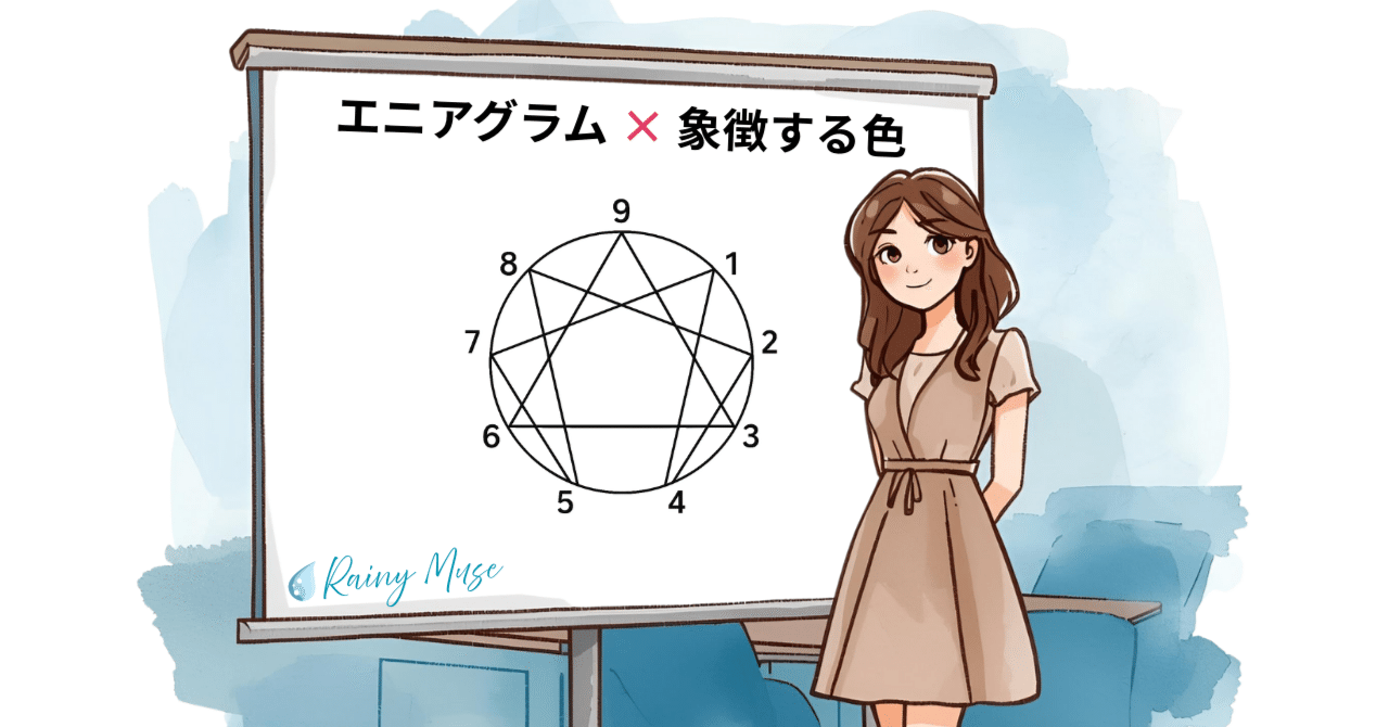 エニアグラム×象徴する色｜Rainy Muse