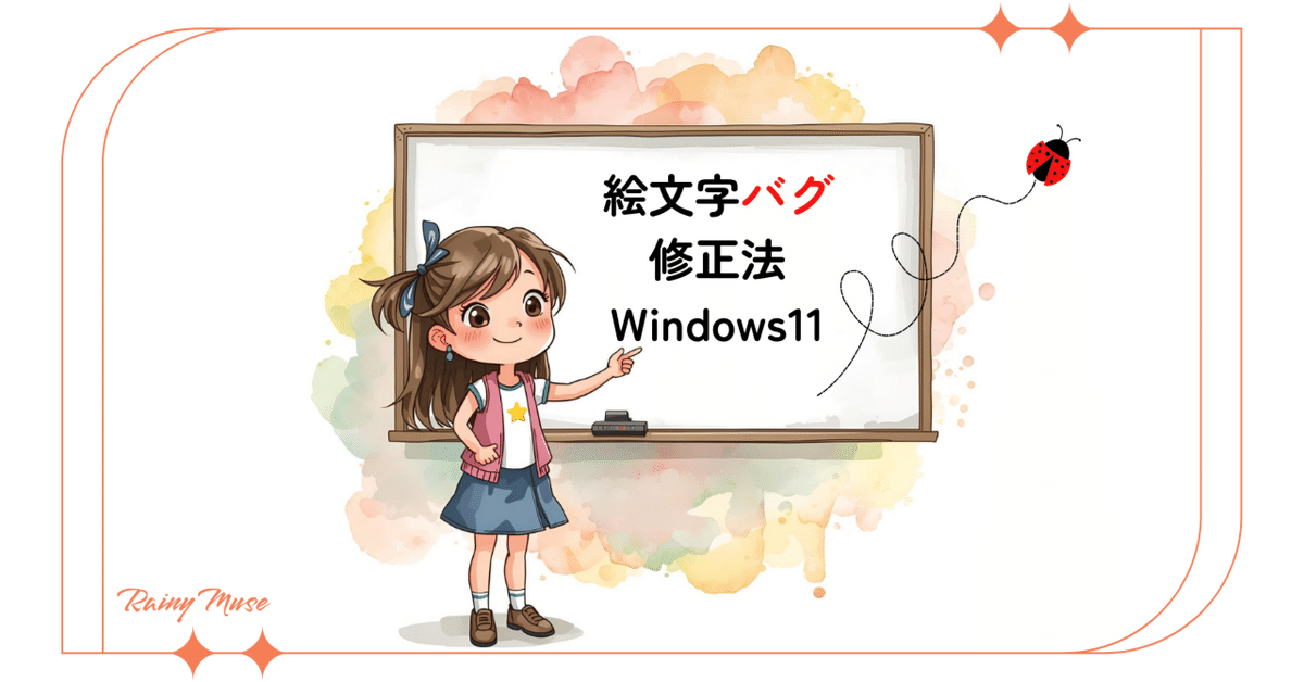 絵文字バグ×修正法｜Rainy Muse