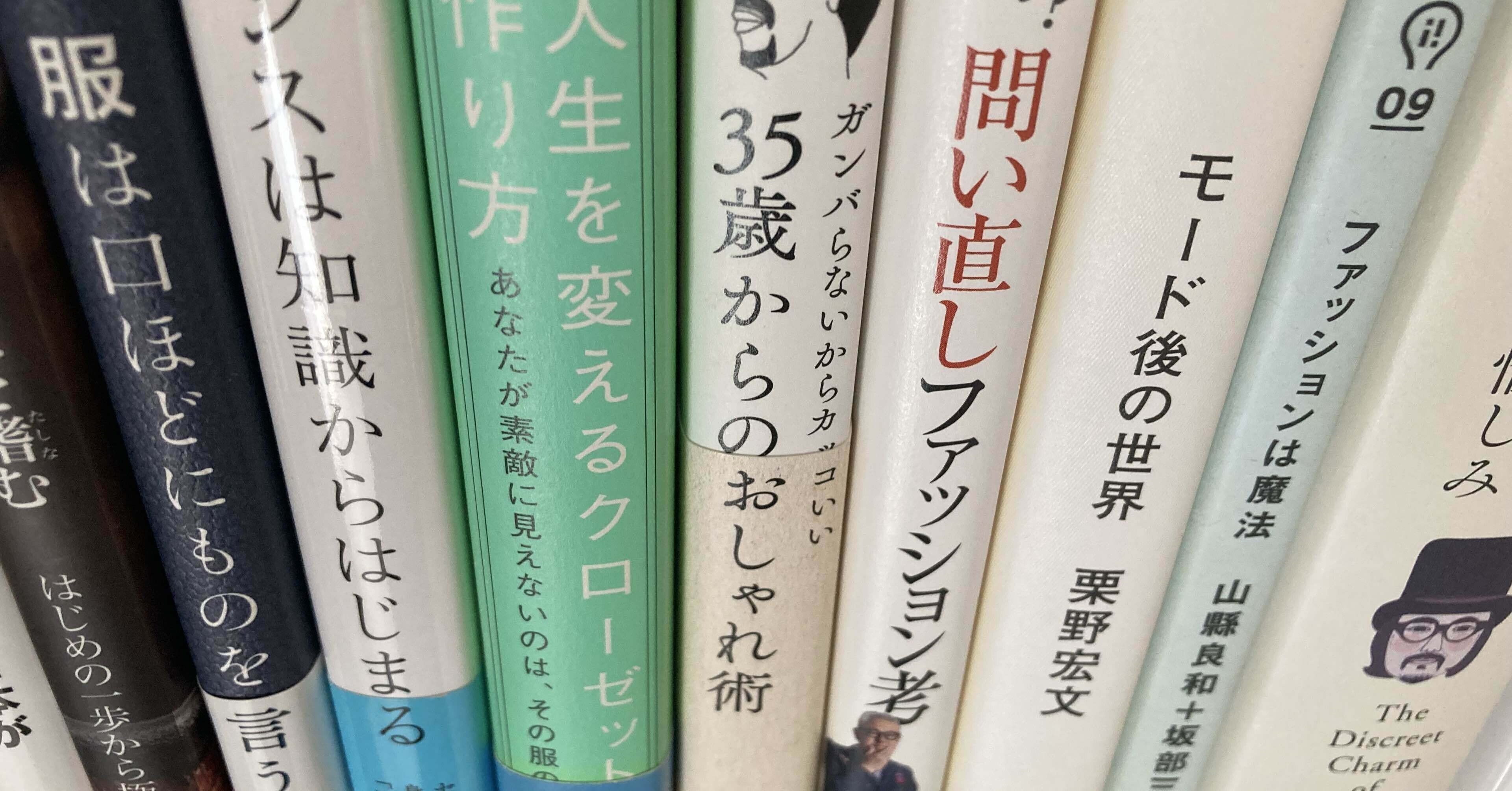 人生最後の本棚11-20〈ファッション本編〉｜K-OJI-SAN｜note