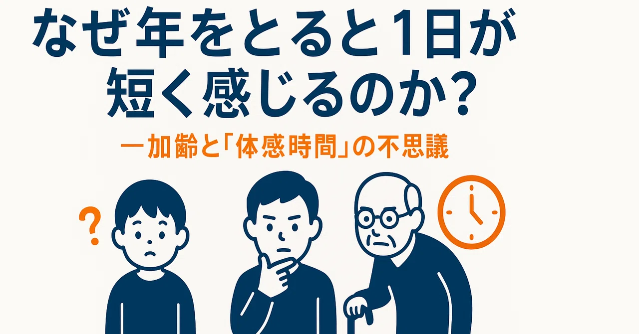 「なぜ年をとると1日が短く感じるのか？」──時間知覚の不思議｜Hitoshi & KZFM