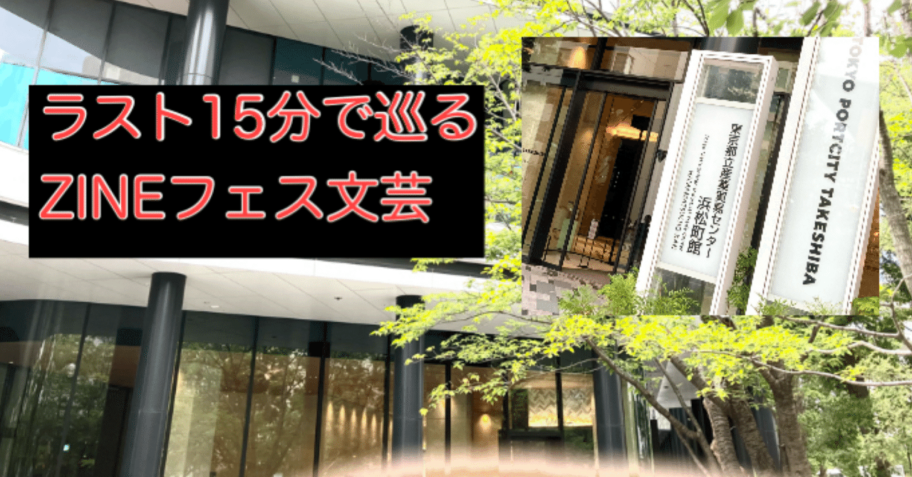 ラスト15分で巡る ZINEフェス文芸｜KAZU−BON