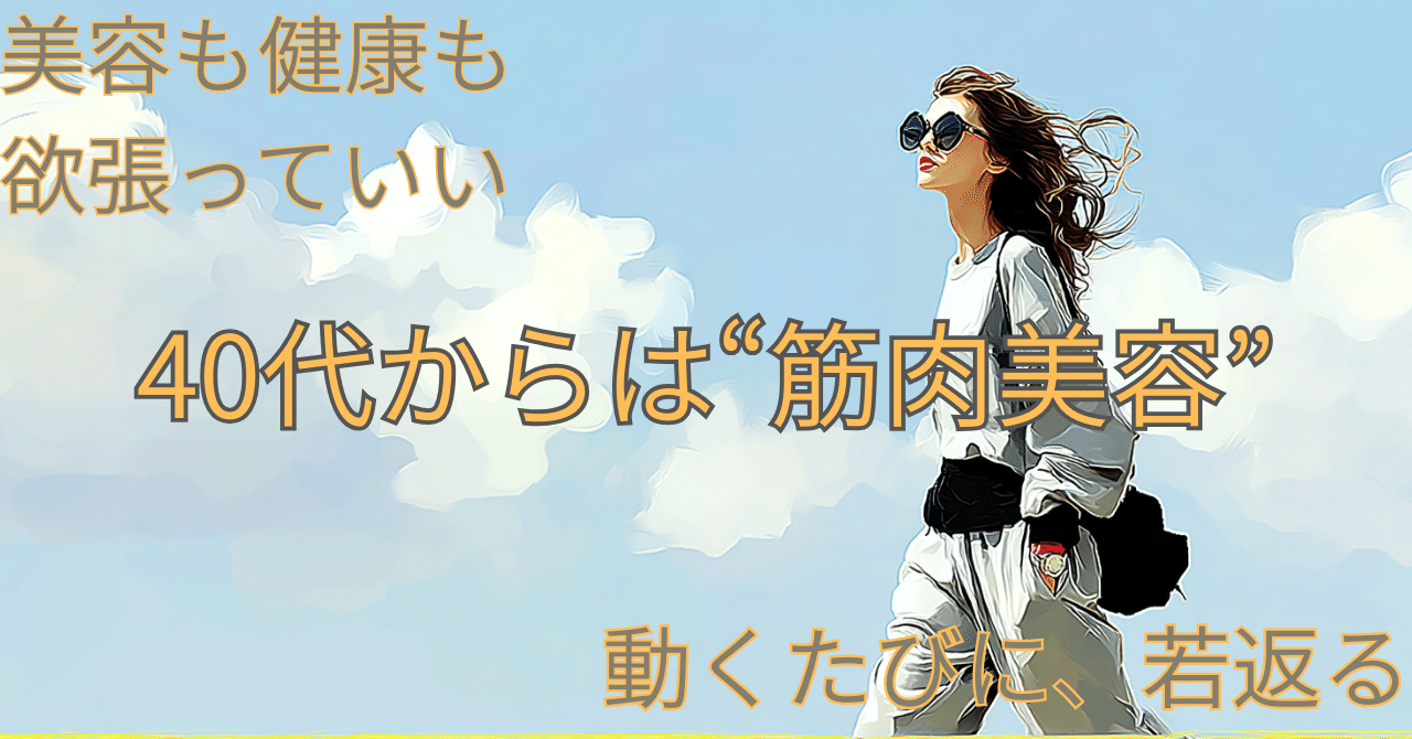エステより効く？ 美容と健康を同時に叶える“マイオカイン”｜tsutuji|40代からの体と肌の整え方