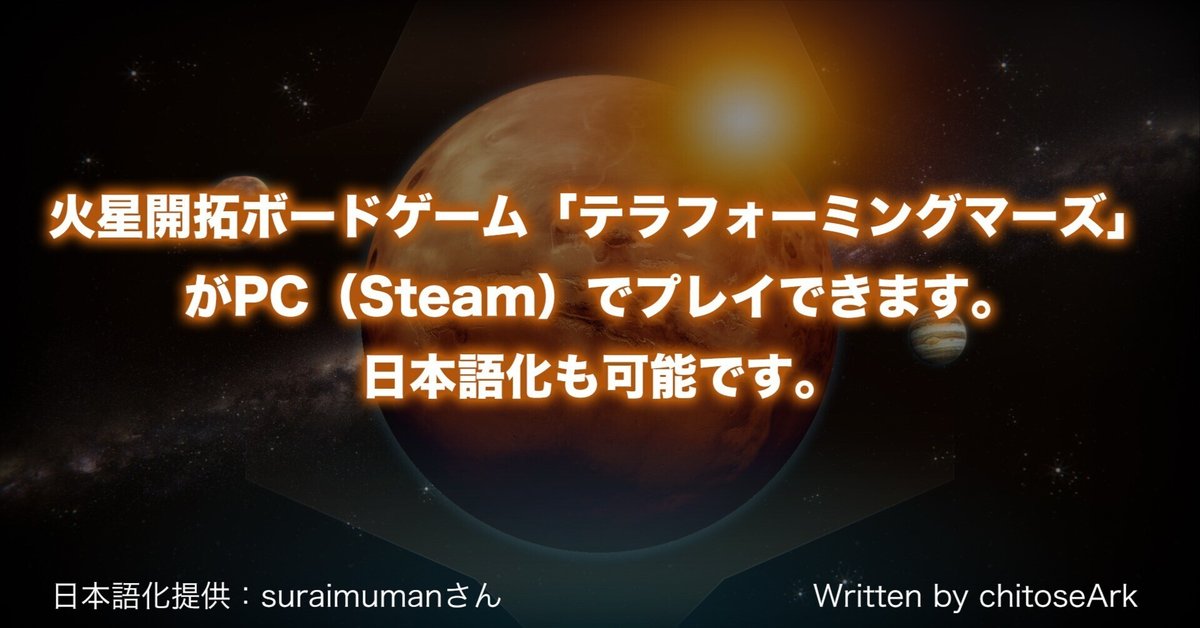 火星開拓ボードゲーム「テラフォーミングマーズ」Steam版について｜chitoseArk