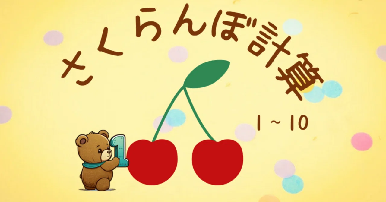Make Math Smooth with Cherry Calculations!｜一社)日本右脳記憶教育協会 認定マスター講師 新谷奈美