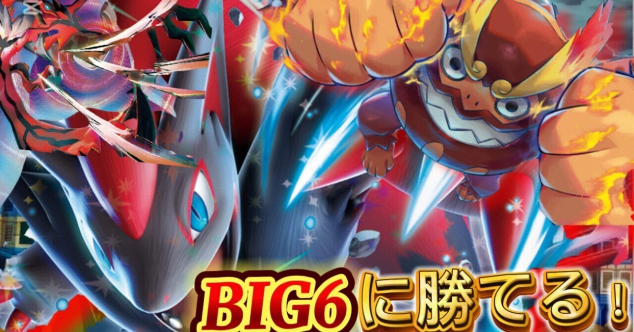 BIG6に勝てる‼️結論ゾロアーク完全解説｜こおて