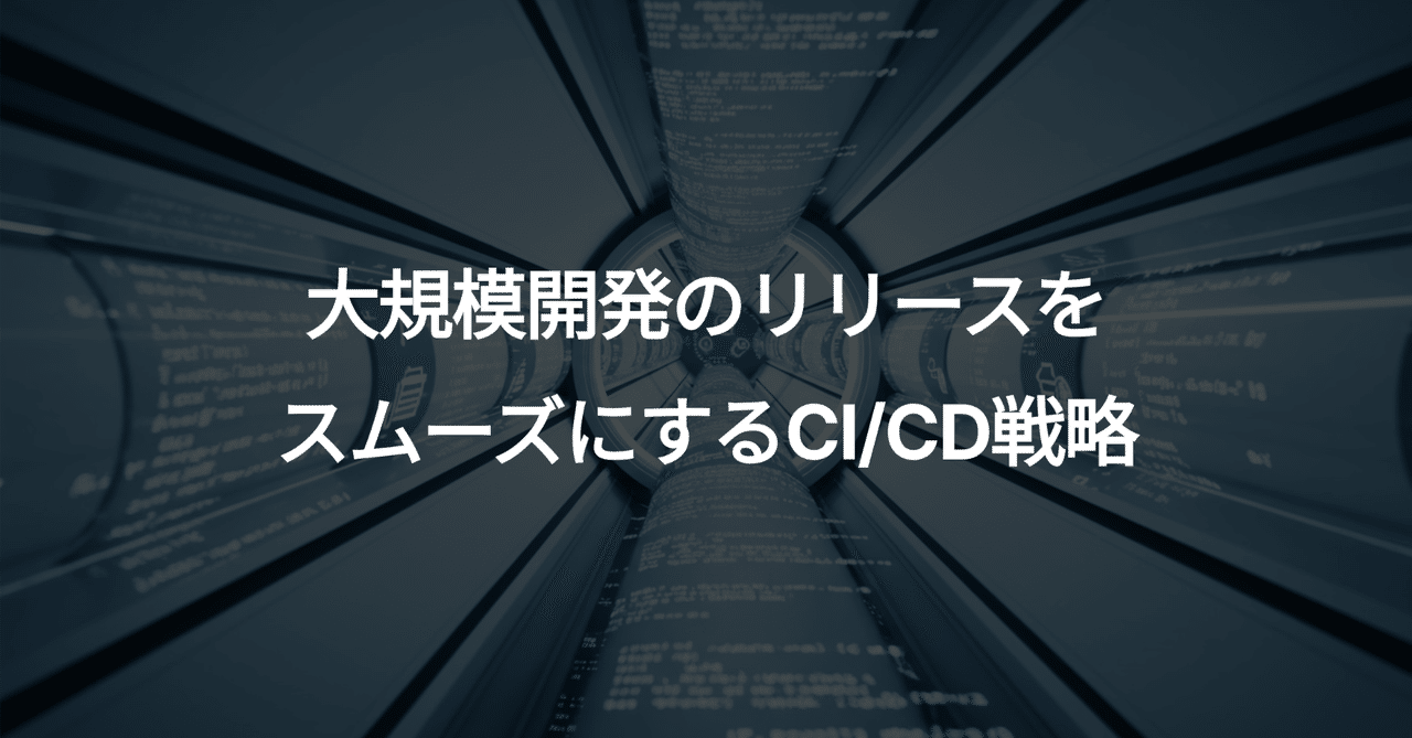 大規模開発のリリースをスムーズにするCI/CD戦略｜suwa-sh / 諏訪真一
