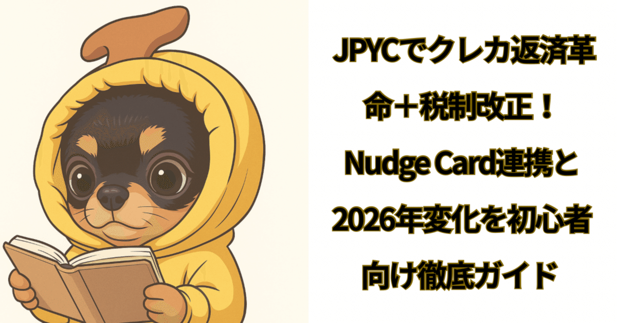 JPYCでクレカ返済革命＋税制改正！Nudge Card連携と2026年変化を初心者向け徹底ガイド 💳🚀💰📈｜株まな部