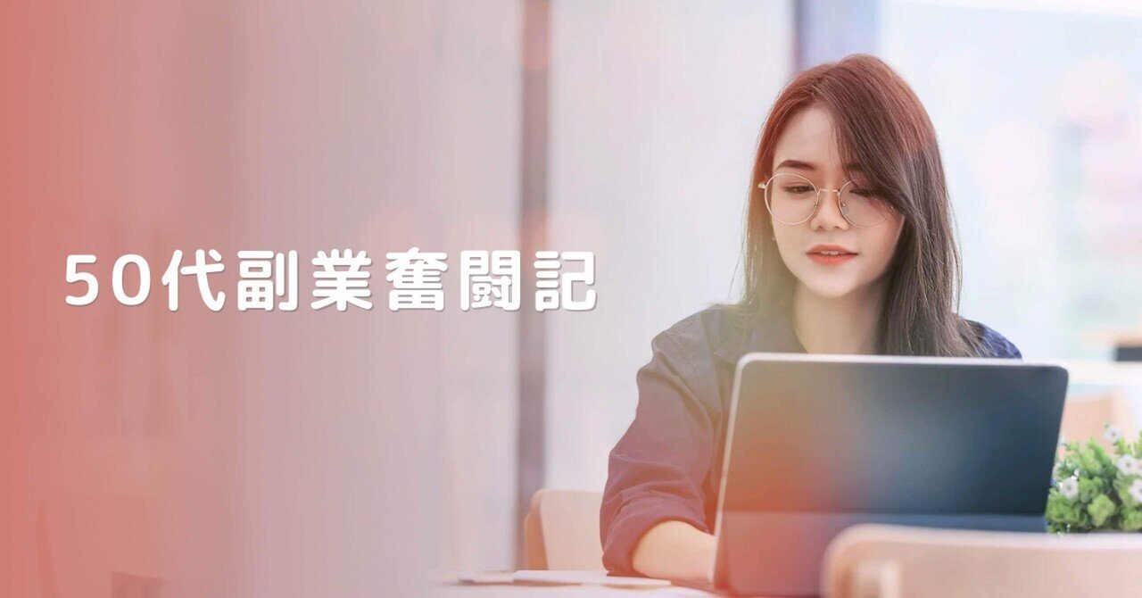 50代 副業を考えている人へ：noteという選択肢｜mami｜50代から変われる働き方の提案#フォロバ100