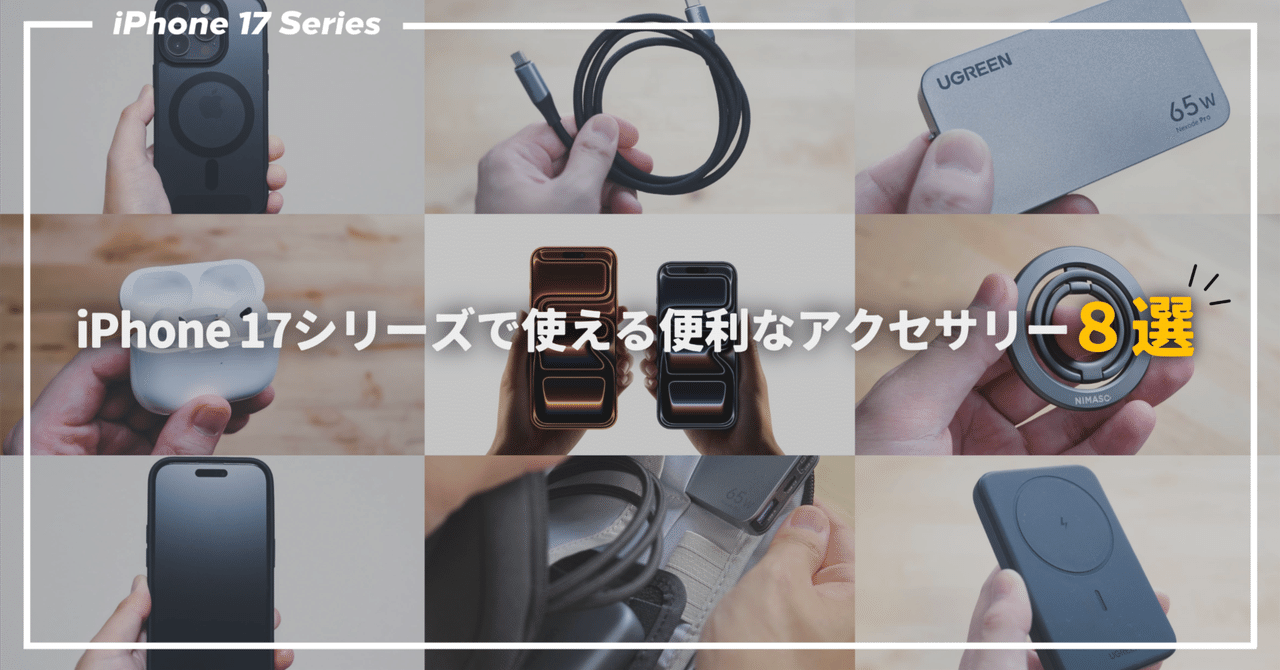 【Apple最新情報】iPhone 17シリーズで使える便利なアクセサリー8選｜EmuLog＠在宅ワーク&ガジェット好き&物欲解放の備忘録