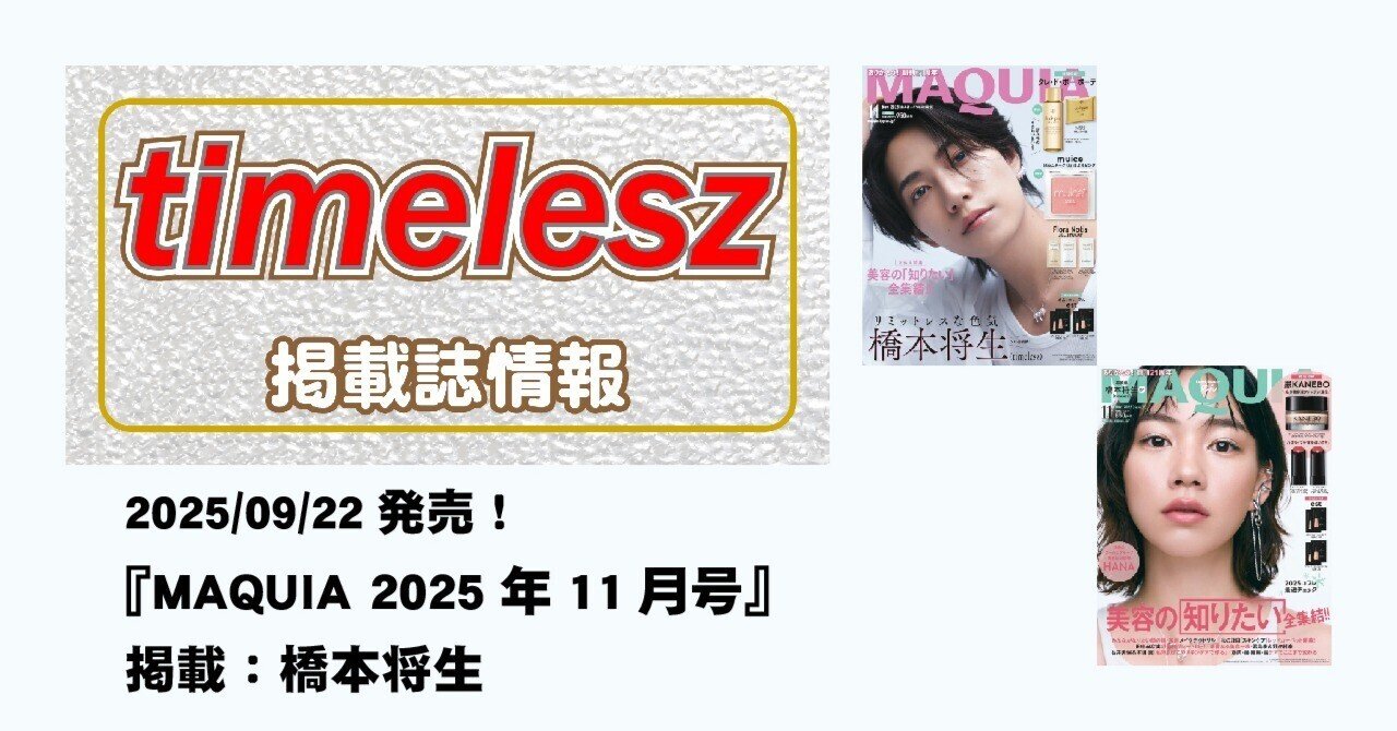 2025/09/22(月)発売！『MAQUIA 2025年11月号』特別版表紙：橋本将生｜常々時々