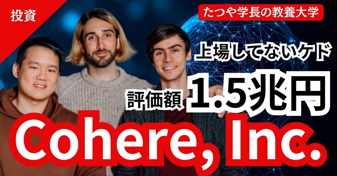 BtoB向け生成AIのユニコーン, Cohere Inc.｜たつや学長の部屋