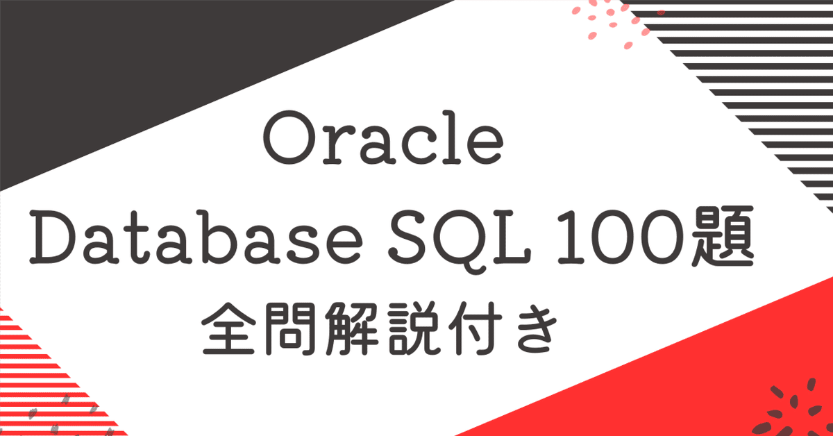 Oracle MASTER Silver SQL(OracleDatabaseSQL)100題過去問 問題集全問解答＋全問解説付き｜ITエンジニア講師の過去問解説