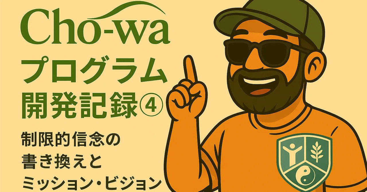 Day65｜ヘルスコーチになるための100日記： Cho-waプログラム開発記録④──制限的信念の書き換えとミッション・ビジョン探求 ...