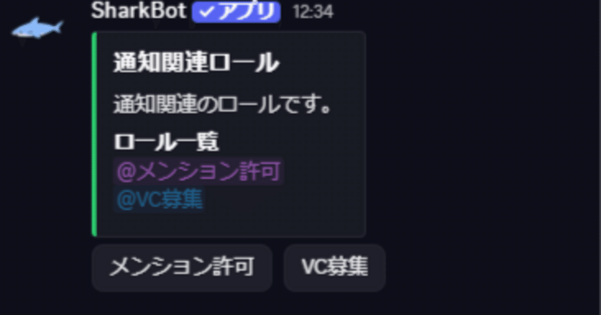 初心者必見！？Discordサーバー内でロールを配布するBotのセットアップ方法を紹介します！｜SharkBot 製作者