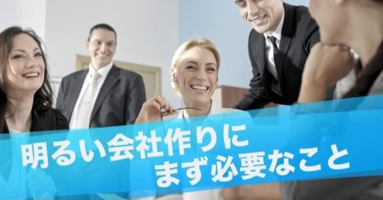 暗い社内をあかるく変える！スマブラでわかった明るい会社作りにまず必要なこと｜team-fno