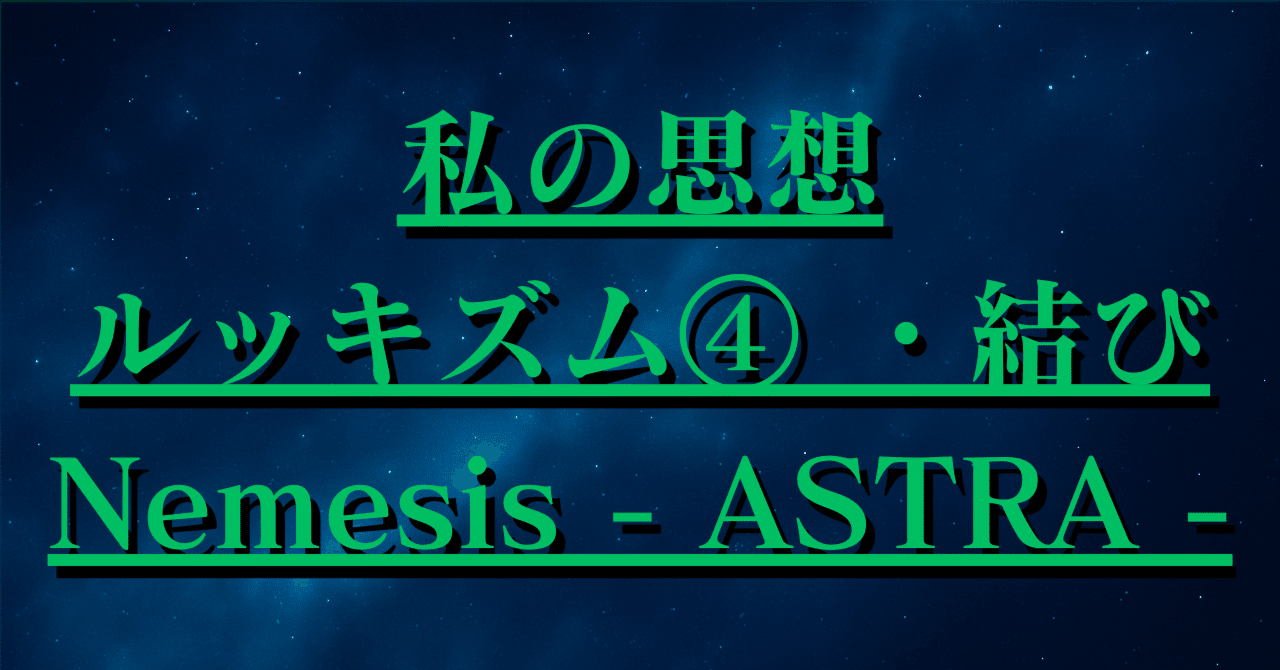 結び ― ルッキズムの終着点：美と自由の回復へ｜Nemesis ASTRA