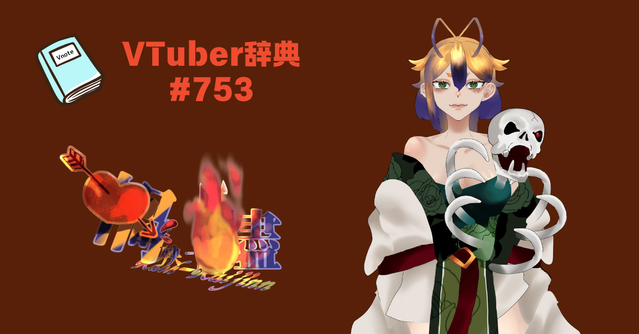 【VTuber辞典 #753】禍殃-灰燼｜GGC Vnote